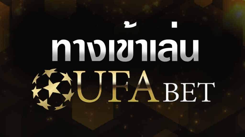 ทางเข้าufazeed เปิดให้บริการทุกท่านตลอด 24 ชั่วโมง