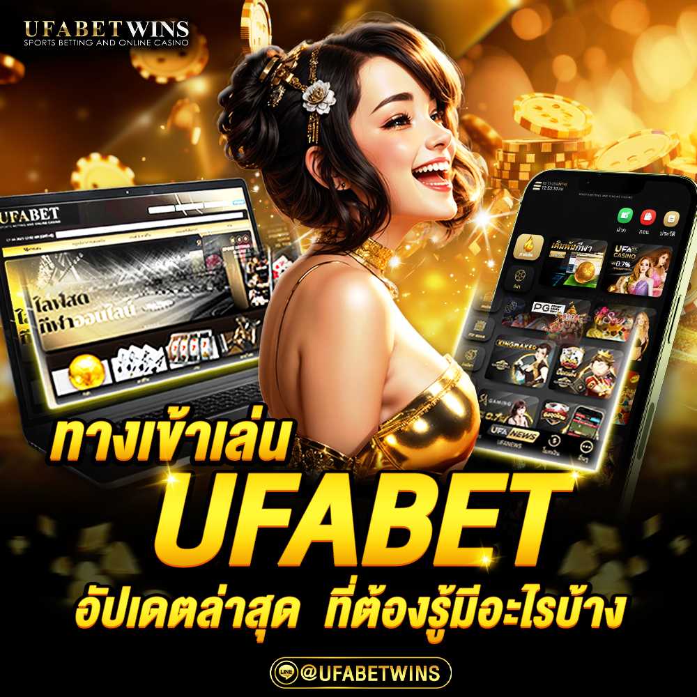 ทางเข้า ufabet ทางเข้ายูฟ่าbet ufabetเข้าสู่ระบบ