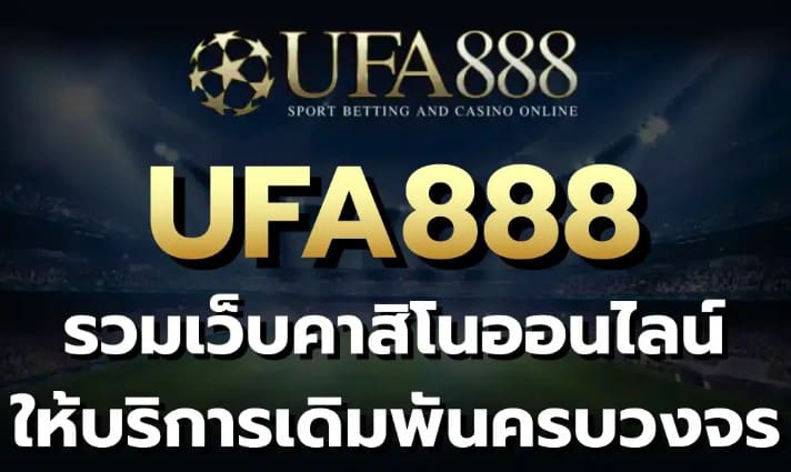 ufa888 ที่ได้รับความไว้วางใจ และมีผู้ใช้มากที่สุดอันดับ 1 เอชีย