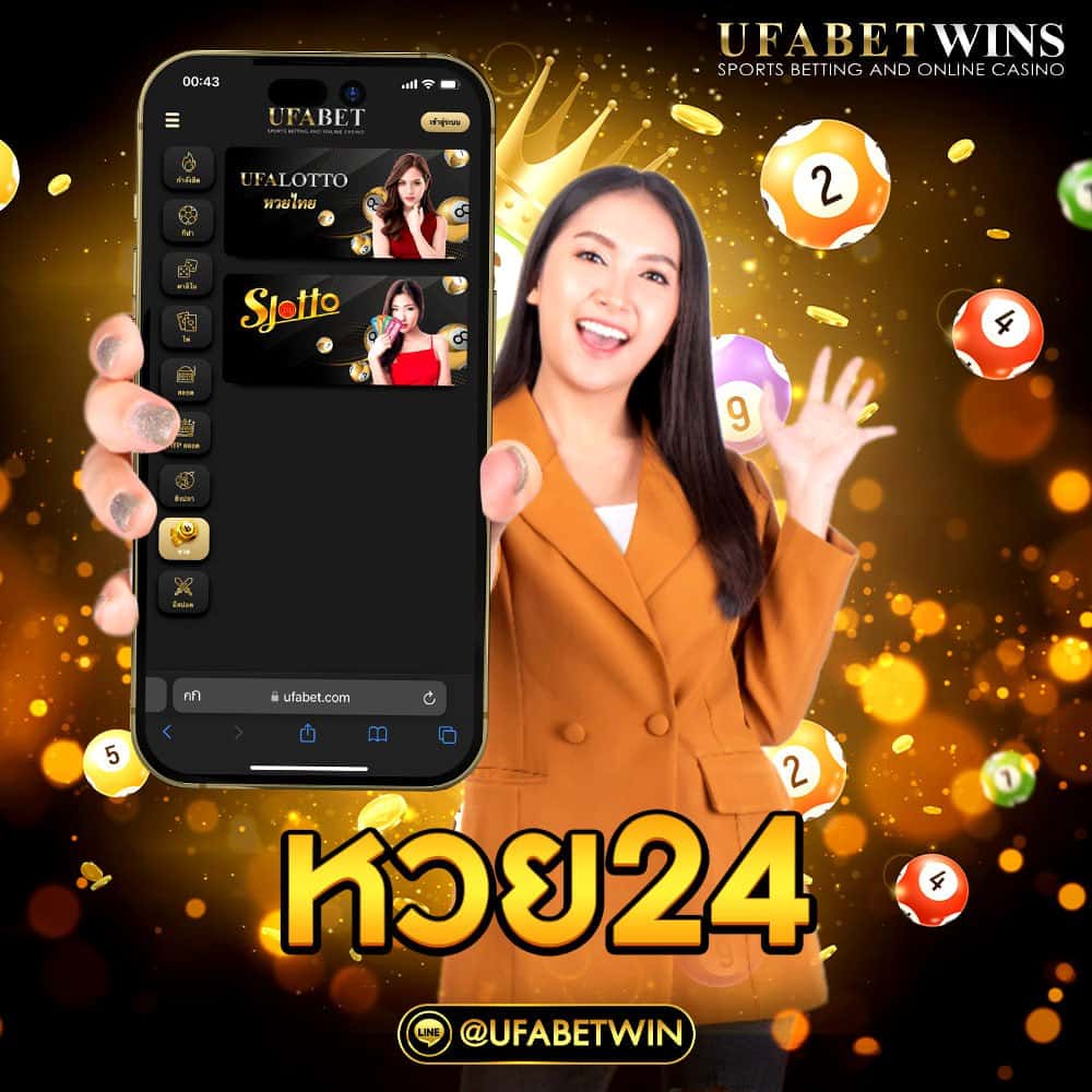 หวย24 เปิดโอกาสให้ผู้คนได้เข้าถึงรางวัลได้ง่ายขึ้นกว่าเดิม