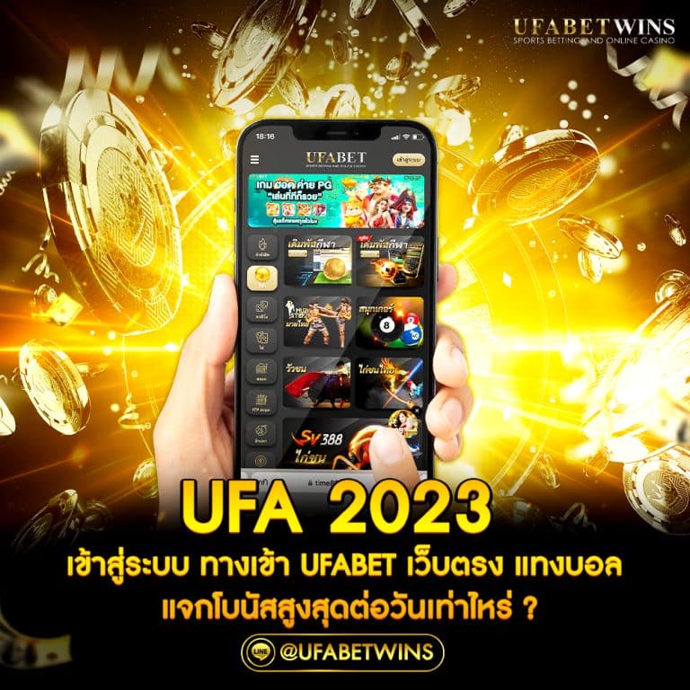 ufa 2023 เข้าสู่ระบบ แทงบอลออนไลน์ ได้คืนทุกยอดฝาก มากที่สุด