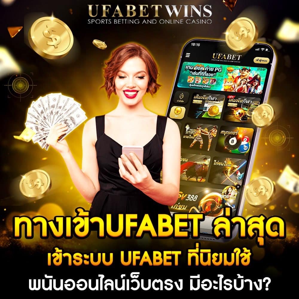 ทางเข้าufabetล่าสุด UFABETแทงบอลออนไลน์