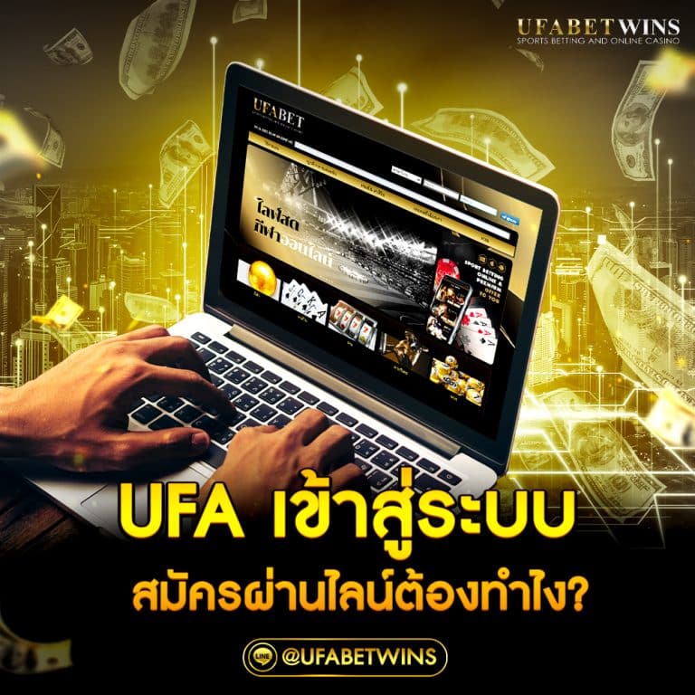 ufaเข้าสู่ระบบ เว็บไซต์พนันบอลUFABET สมัครเว็บพนัน ฟรีเครดิต