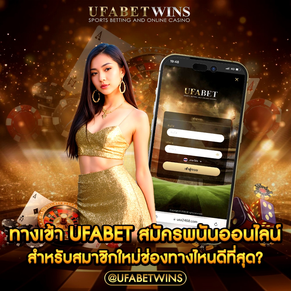 ทางเข้า ufabet สมัคร เว็บแทงบอลที่ดีที่สุด ufabetมือถือ ufabetlogin