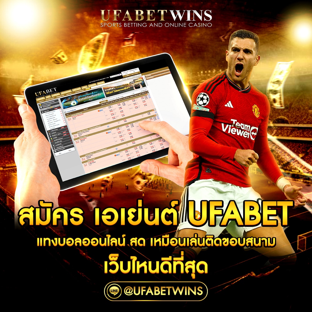 สมัคร เอเย่นต์ ufabet เว็บบอลดีที่สุดต่างประเทศ ได้เงินจริงผ่านอเลท