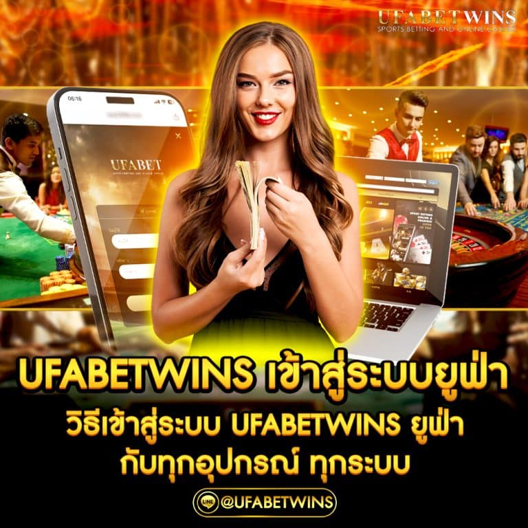 ufabetwinsเข้าสู่ระบบยูฟ่า วิธีการเข้าใช้งานง่ายบนทุกอุปกรณ์