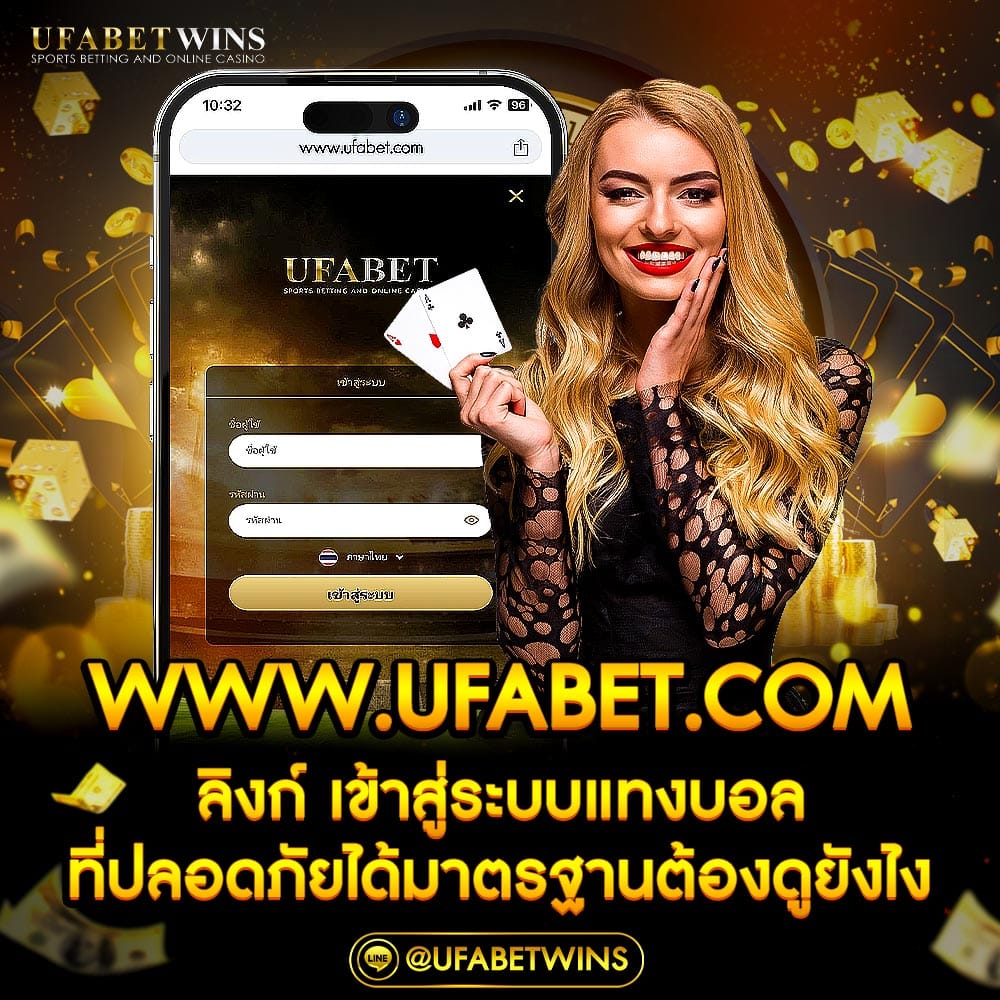 www.ufabet.com ลิ้ง แทงบอลออนไลน์ฟรี เว็บฝากถอนวอลเล็ท