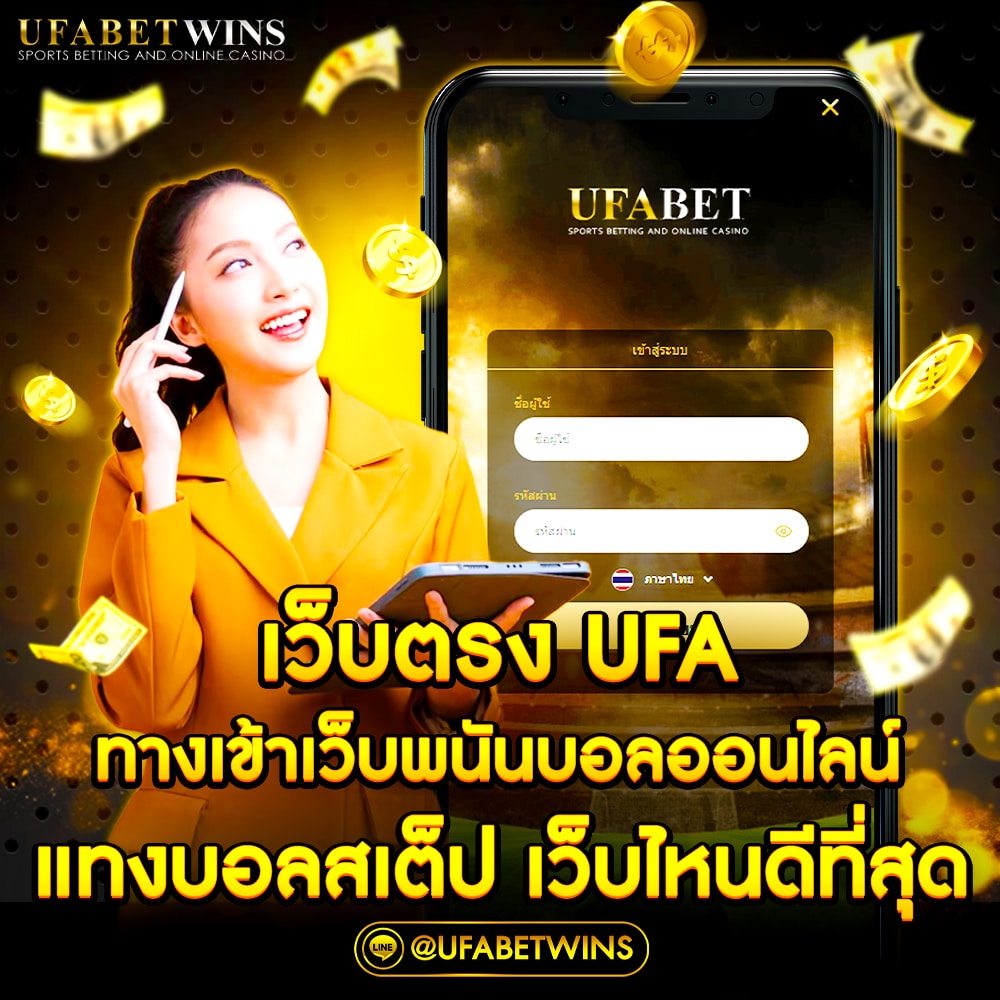 เว็บตรงufa แทงบอล ค่าตอบแทนค่อนข้างดี ทางเข้าเว็บUFA